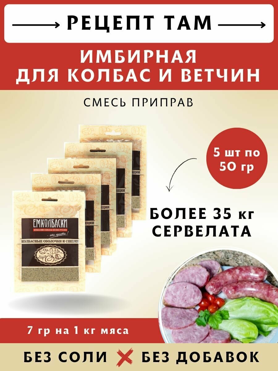 Смесь приправ имбирная для ветчин и колбас, набор из 5 шт по 50 гр, емколбаски