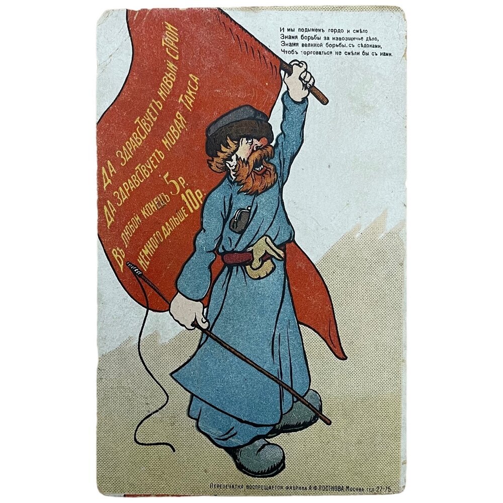 Почтовая открытка "Да здравствует новый строй" 1900-1917 гг. Российская Империя
