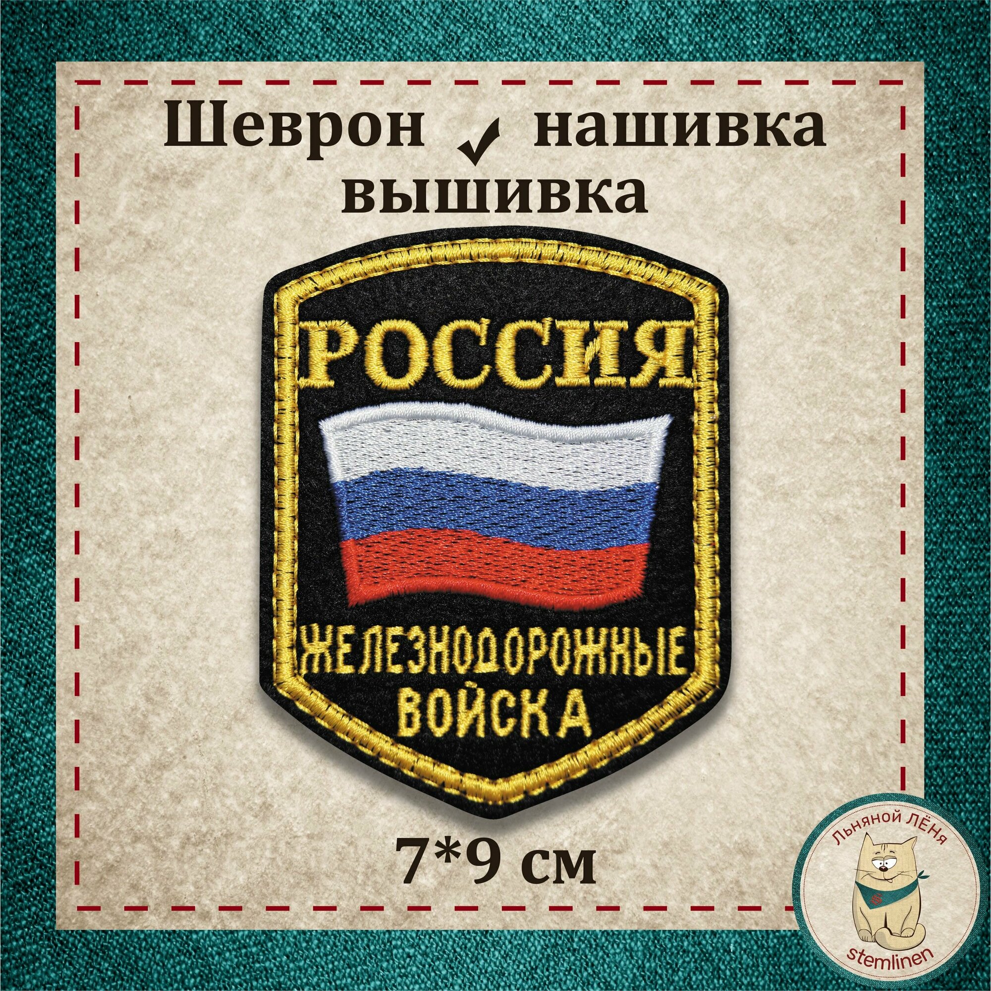 Сувенир, шеврон, нашивка, патч старого образца. "Железнодорожные войска" (ЖДВ) . Вышитый нарукавный знак с липучкой. Подарочный, коллекционный вариант.