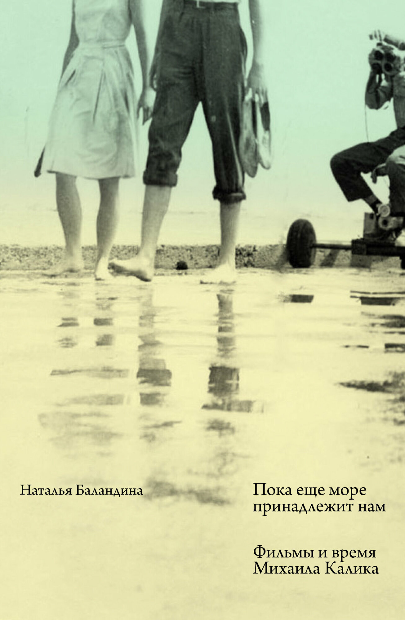 Пока еще море принадлежит нам. Фильмы и время Михаила Калика