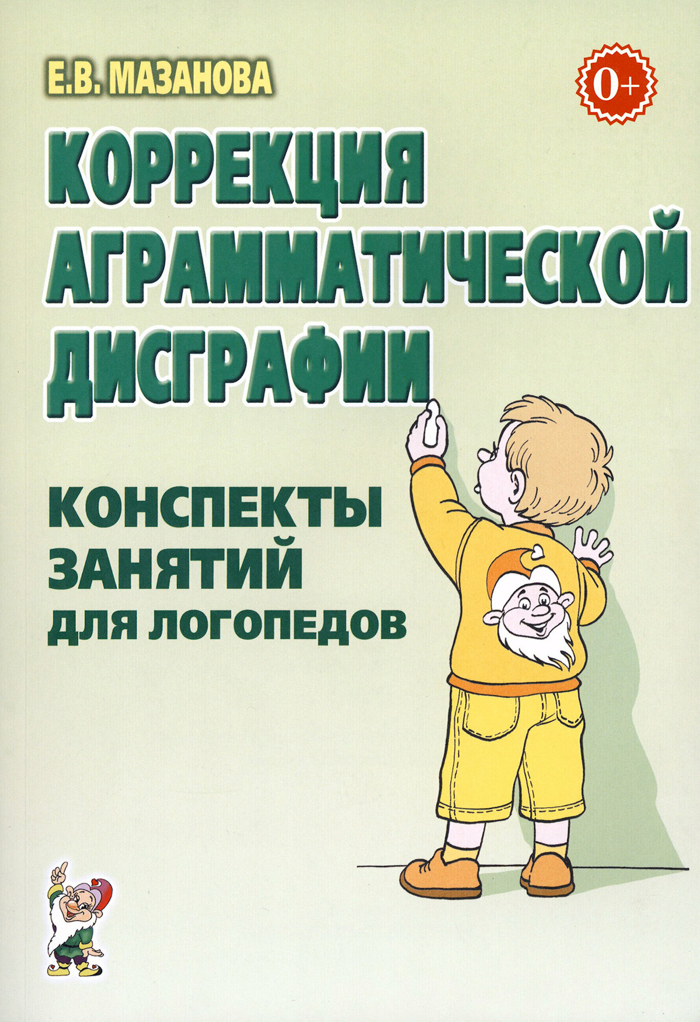 Коррекция аграмматической дисграфии. Конспекты занятий для логопеда