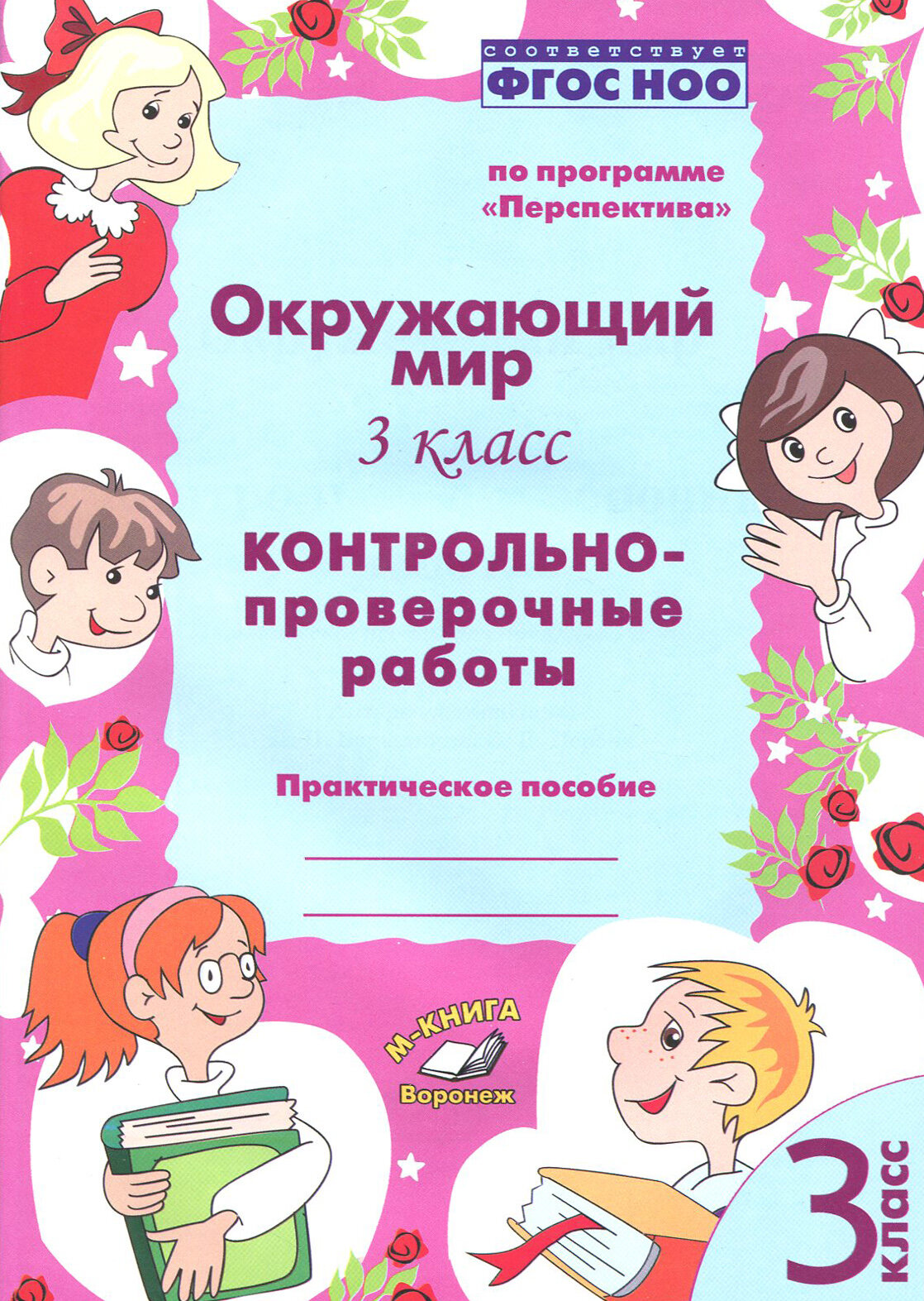 Окружающий мир. 3 класс. Контрольно-проверочные работы. Практическое пособие. ФГОС