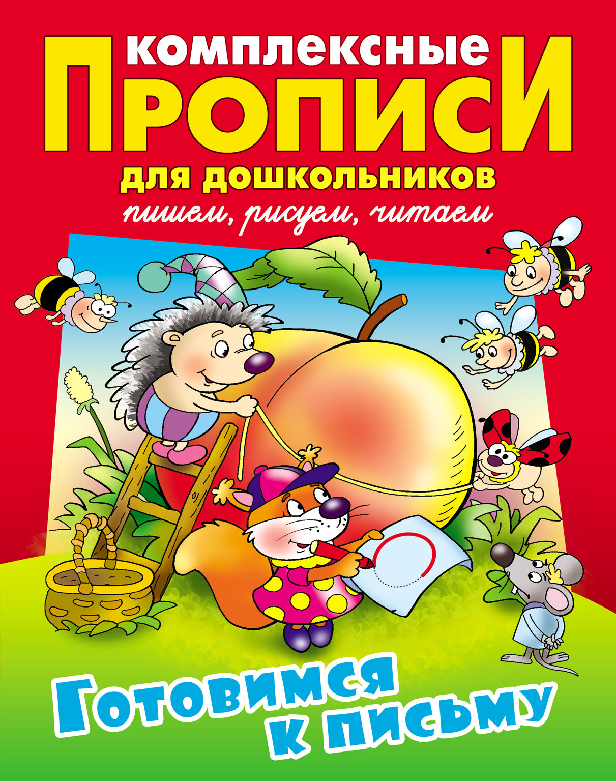 Готовимся к письму. Комплексные прописи