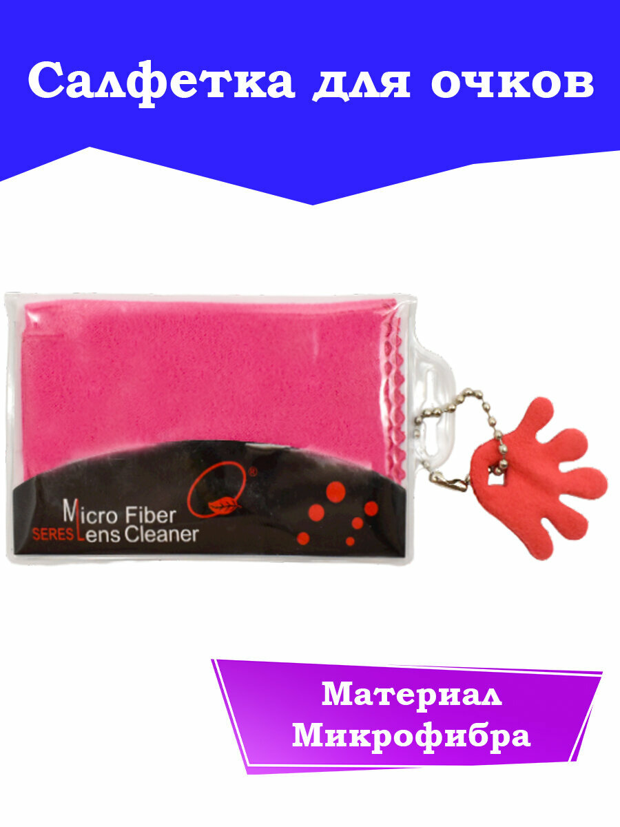 Салфетка для очков из микрофибры малиновая 17*14 см - отлично очищает очковые линзы
