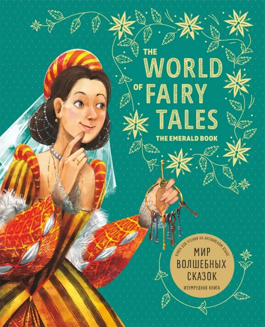 Мир волшебных сказок. Изумрудная книга / The World of Fairy Tales. The Emerald Book / Книга на Английском