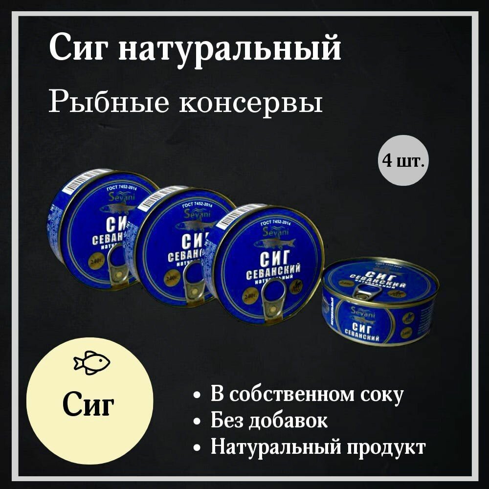 Сиг Севанский натуральнй, Sevani Ribzavod , 240 г. * 4 шт.