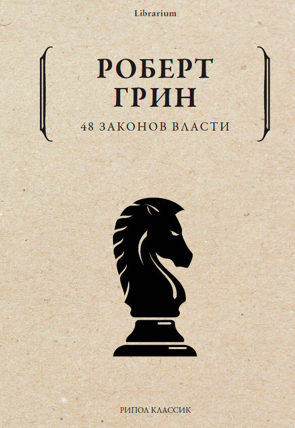 48 законов власти / Грин Р.