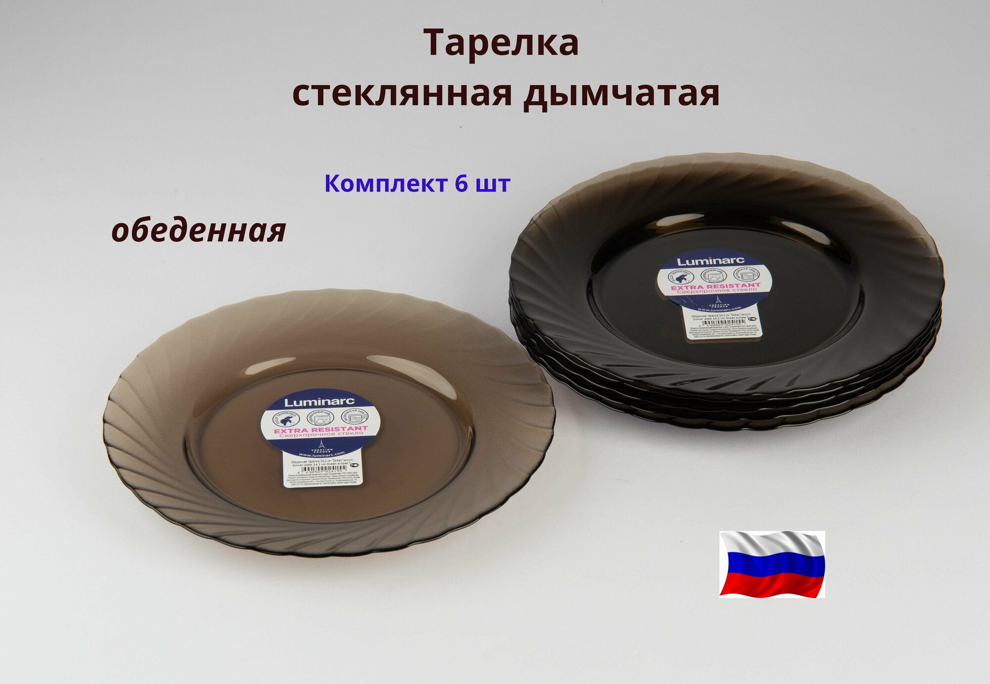Комплект - 6 штук. Тарелка 24,5 см дымчатая обеденная Океан Эклипс .