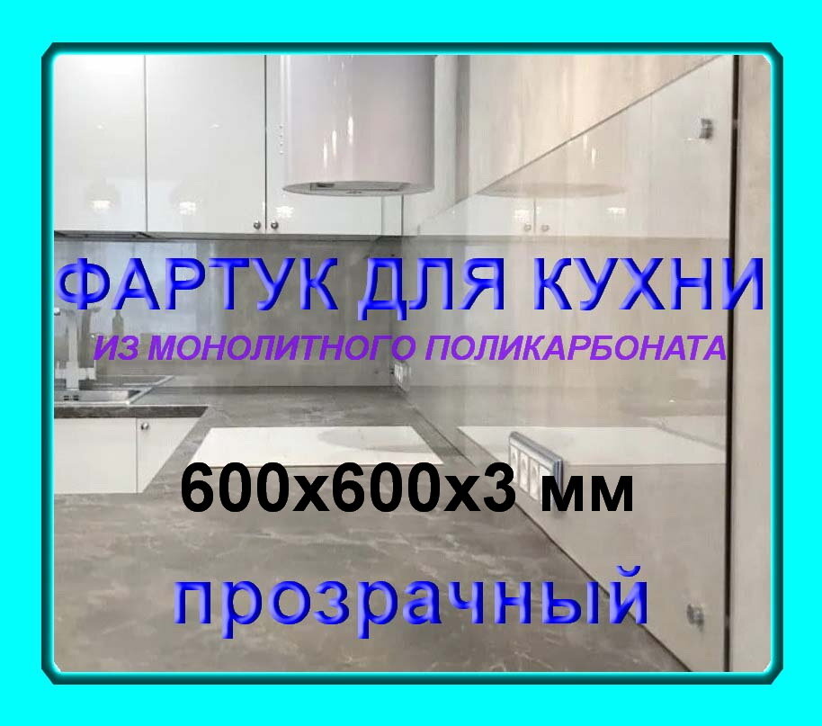 Прозрачный фартук для кухни из монолитного поликарбоната 600*600*3мм