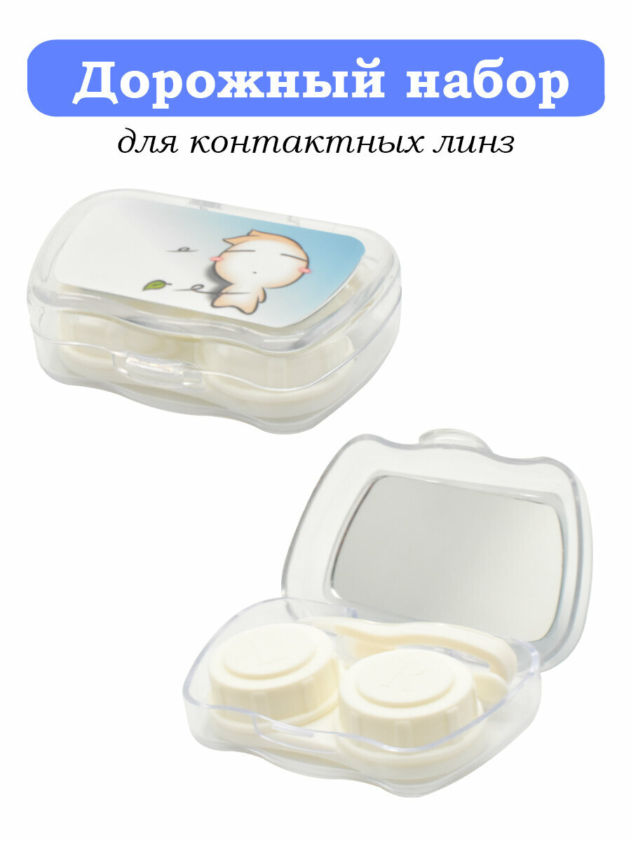 Детский дорожный набор для контактных линз "Котёнок" с зеркальцем: контейнер, пинцет, присоска