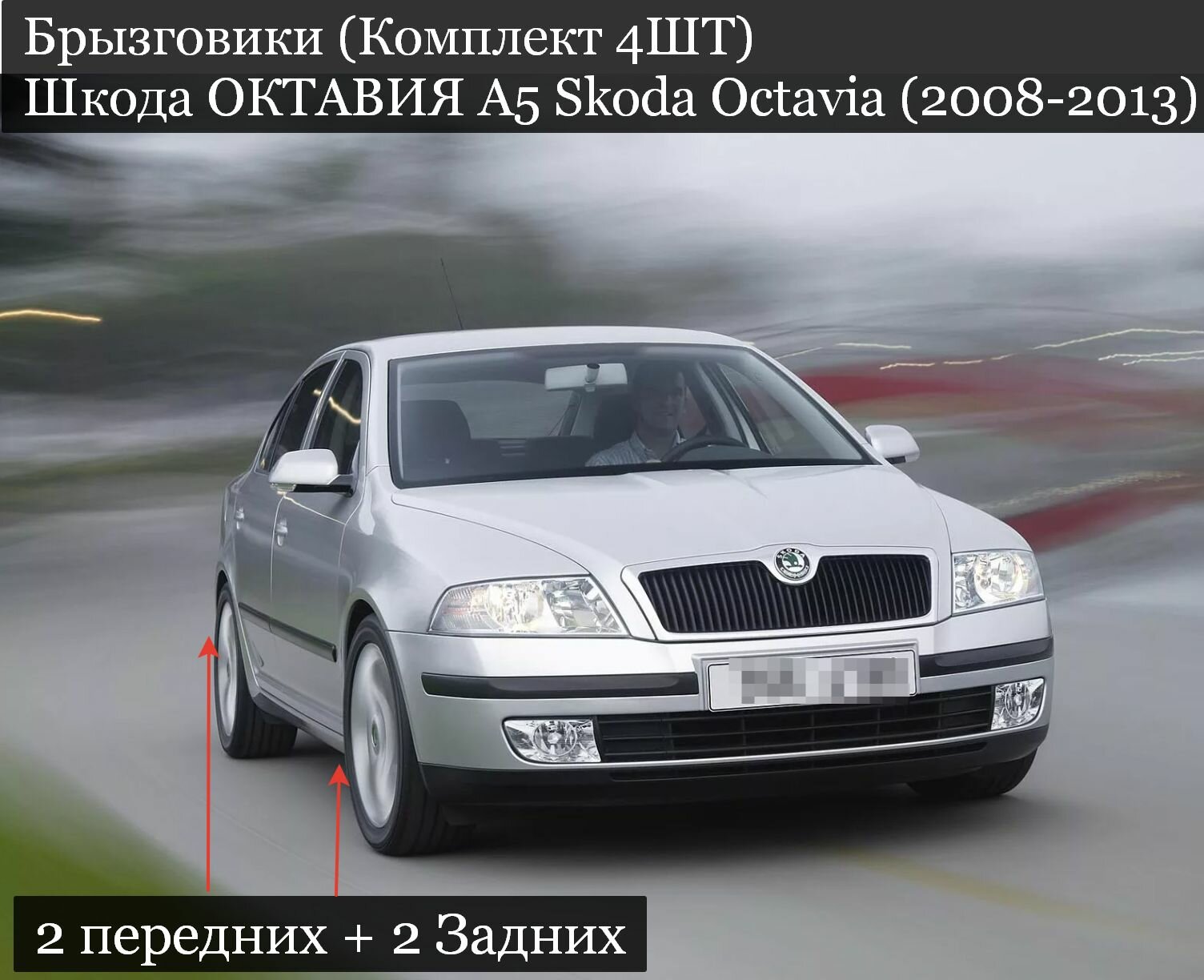 Комплект Брызговиков 4ШТ Шкода октавия A5 Skoda Octavia (2014-2016) 2 передних + 2 Задних