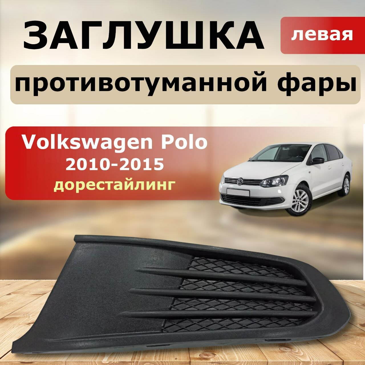 Заглушка противотуманной фары левая Volkswagen Polo 2010-2015
