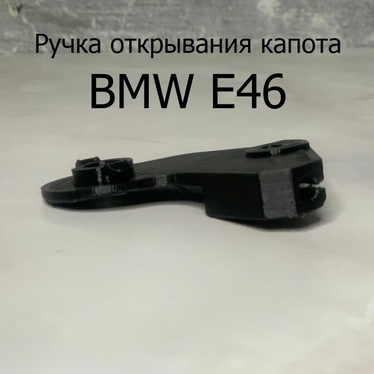 Ручка открывания капота BMW_E46