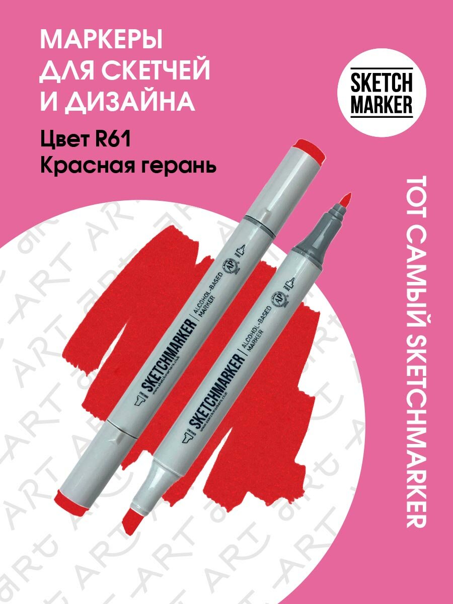 Двусторонний заправляемый маркер SKETCHMARKER на спиртовой основе для скетчинга, цвет: R61 Красная герань