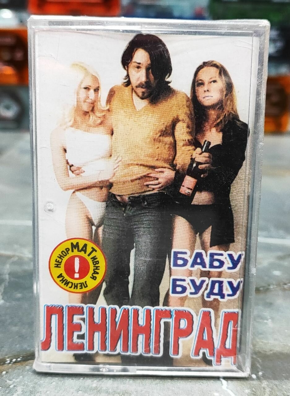 Ленинград - Бабу Буду, 2003, (кассета, аудиокассета) (МС), .