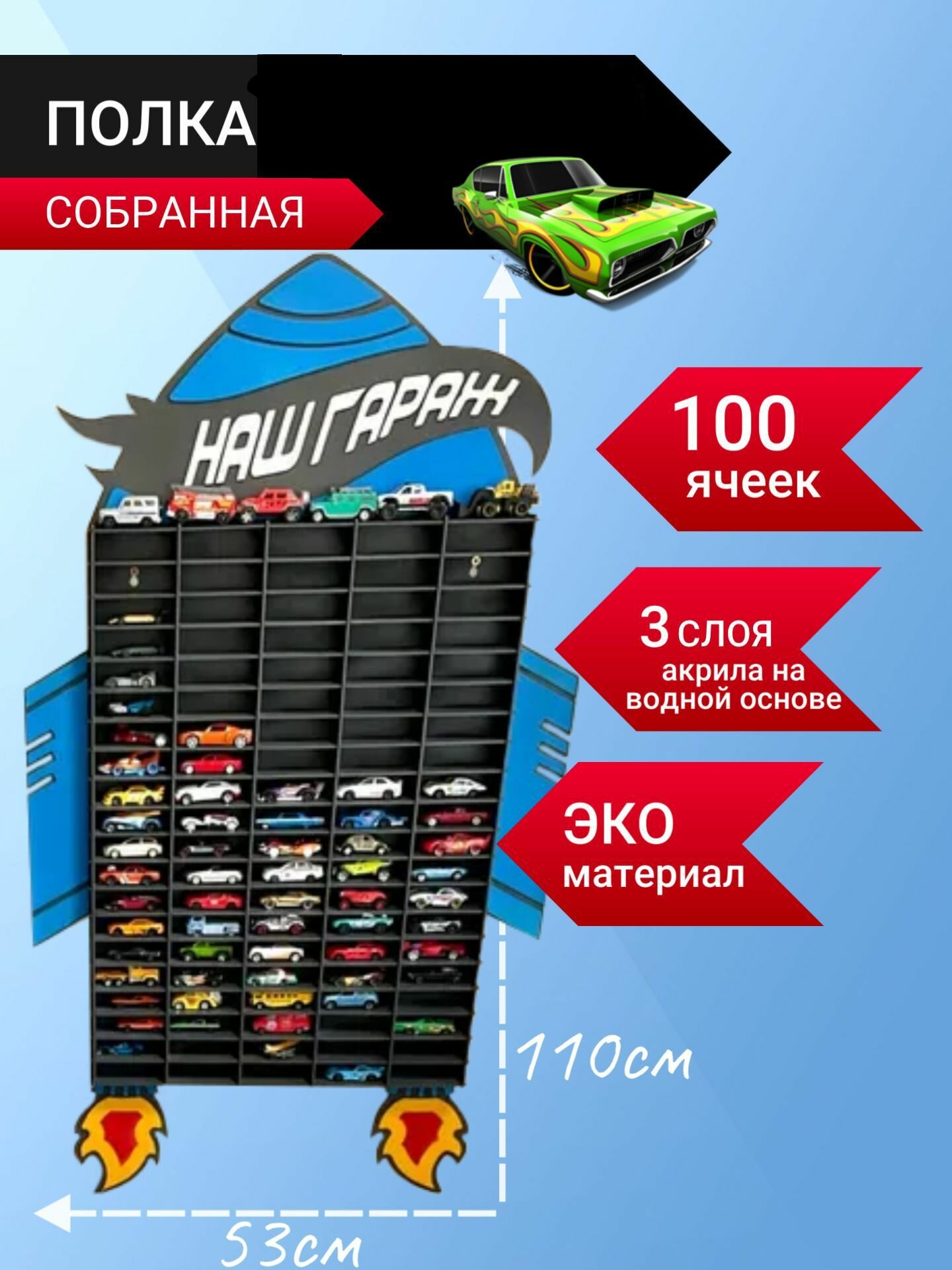 Полка для машинок собранная 100 ячеек полка для коллекции машинок вертикальная 1:64