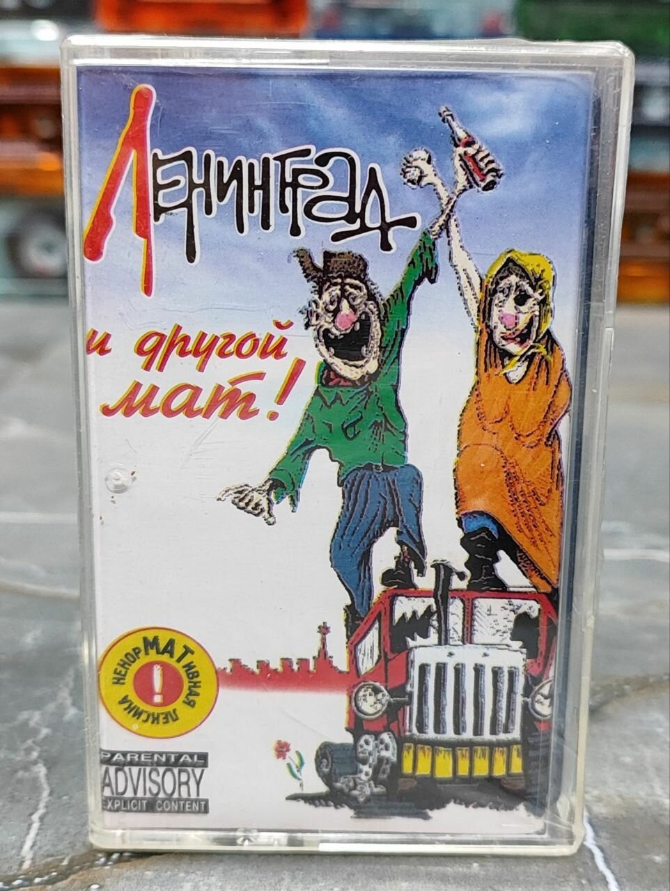 Ленинград . И Другой Мат, 2003, (кассета, аудиокассета) (МС), .