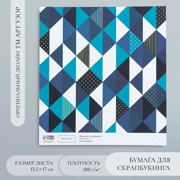 Бумага для скрапбукинга Строгая геометрия, плотность 180 г, 15.5×17 см, 10 шт.