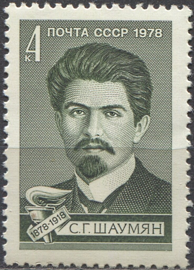 Почтовые марки СССР 1978г. "100-летие со дня рождения С. Г. Шаумяна" Политики, Люди на марках MNH