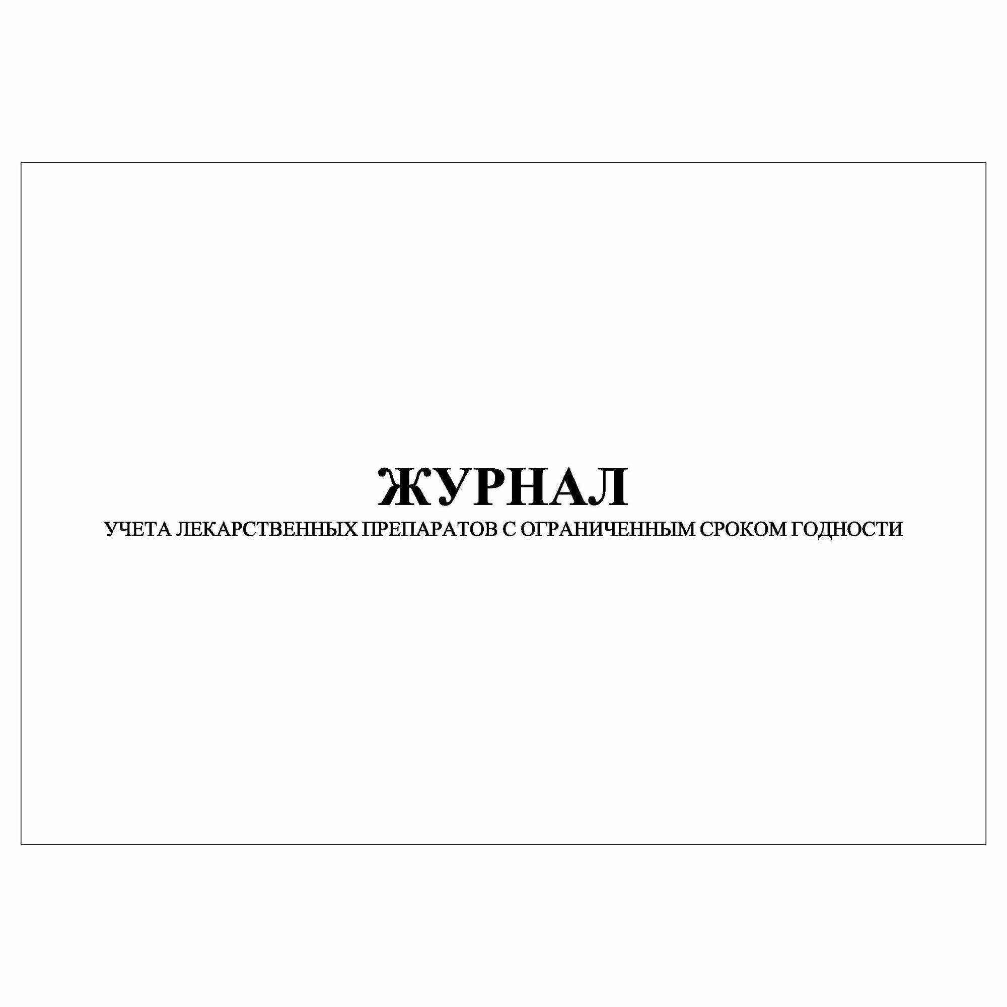 (1 шт.), Журнал учета лекарственных препаратов с ограниченным сроком годности (20 лист, полист. нумерация)