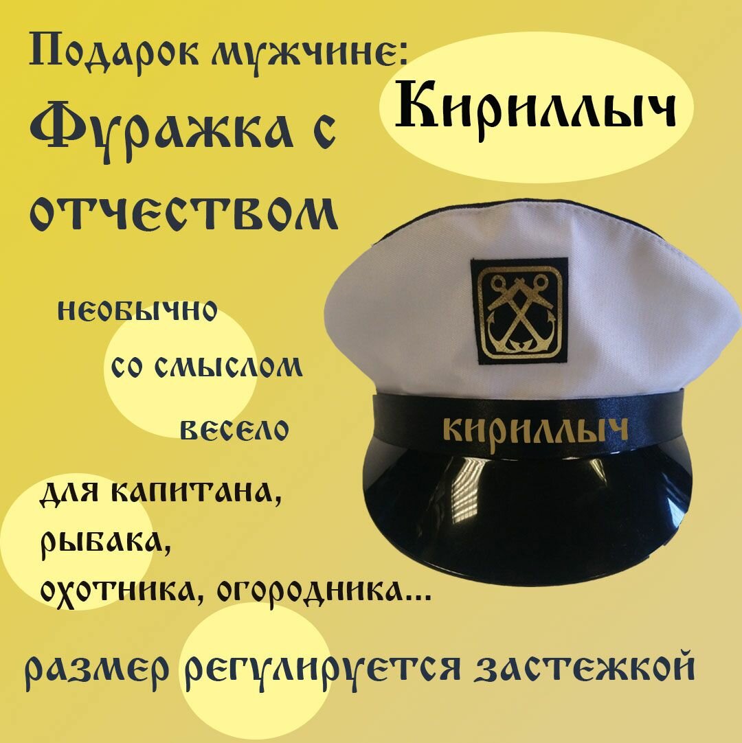 Флотская шапка Кириллыч