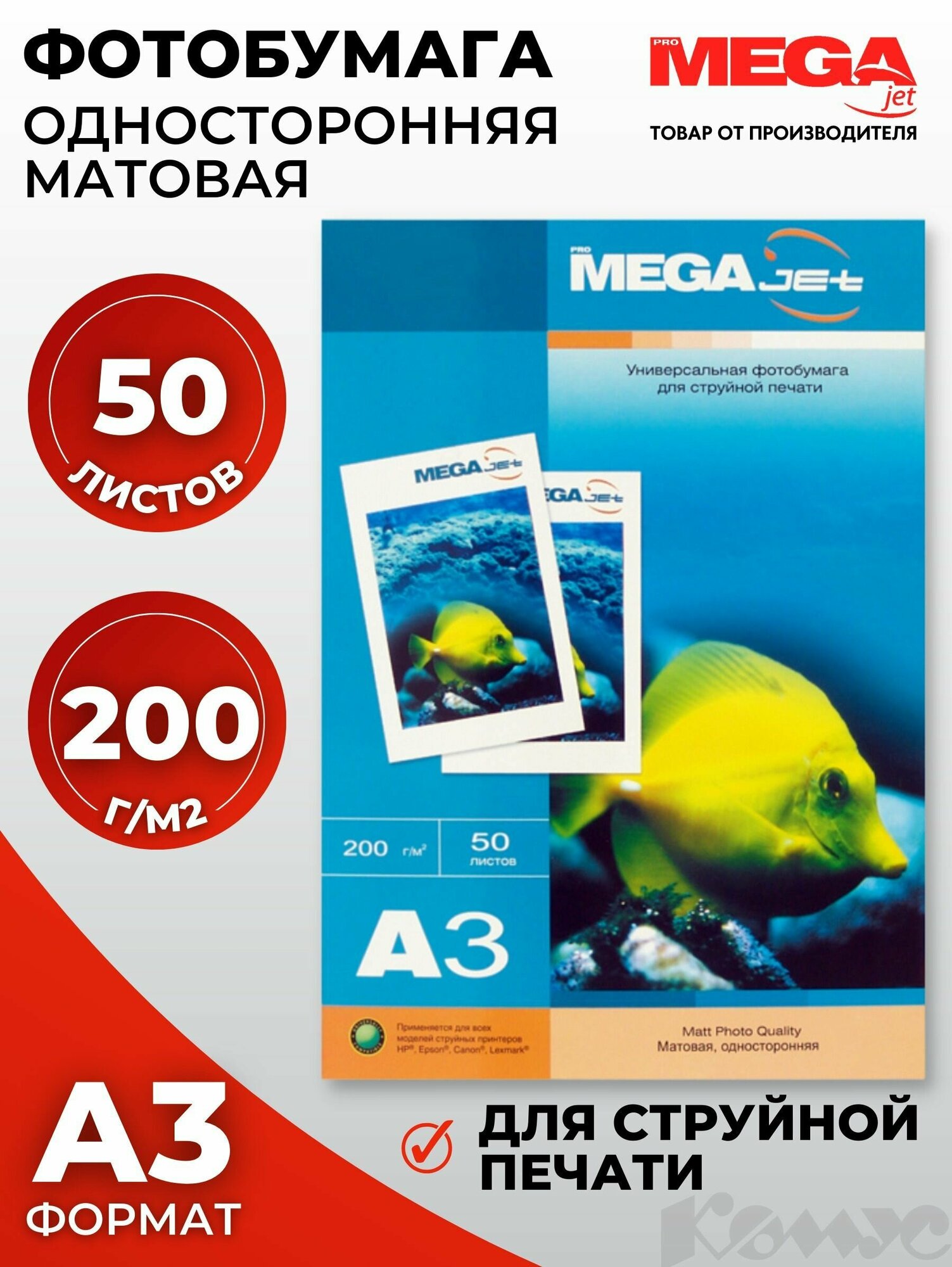 Фотобумага А3 матовая ProMega для струйной печати 50 листов 200г