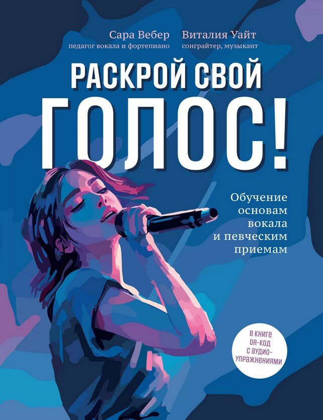 Вебер С, Уайт В. Раскрой свой голос! Обучение основам вокала, издательство "Феникс"