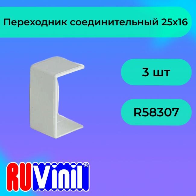 Переходник соединительный Ruvinil для кабель-канала белый 25х16 - 3шт
