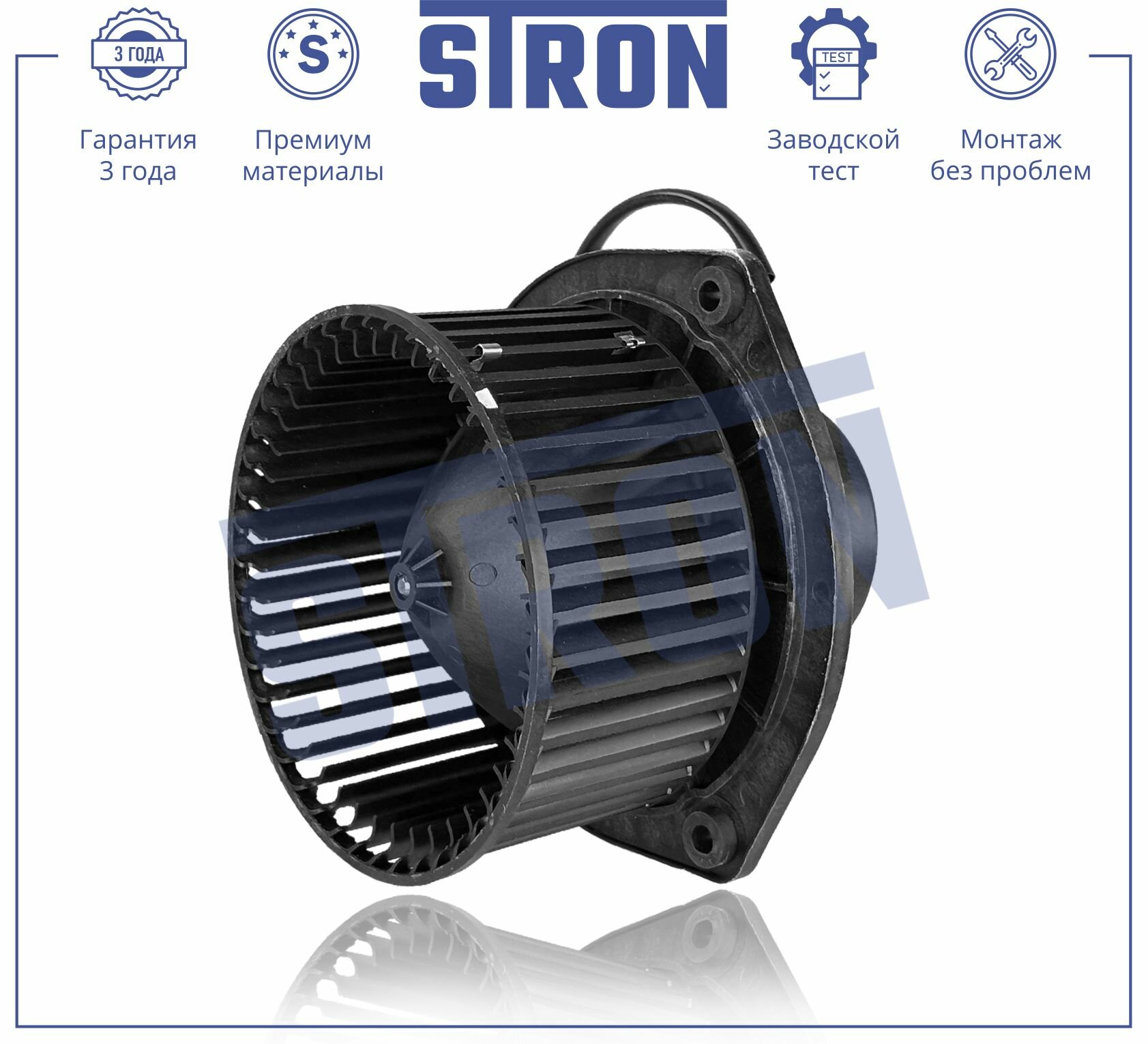 Вентилятор отопителя салона STRON для автомобиля CHEVROLET NIVA LADA 2110 2111 2112 2123 KALINA PRIORA УАЗ PATRIOT, арт. STIF003