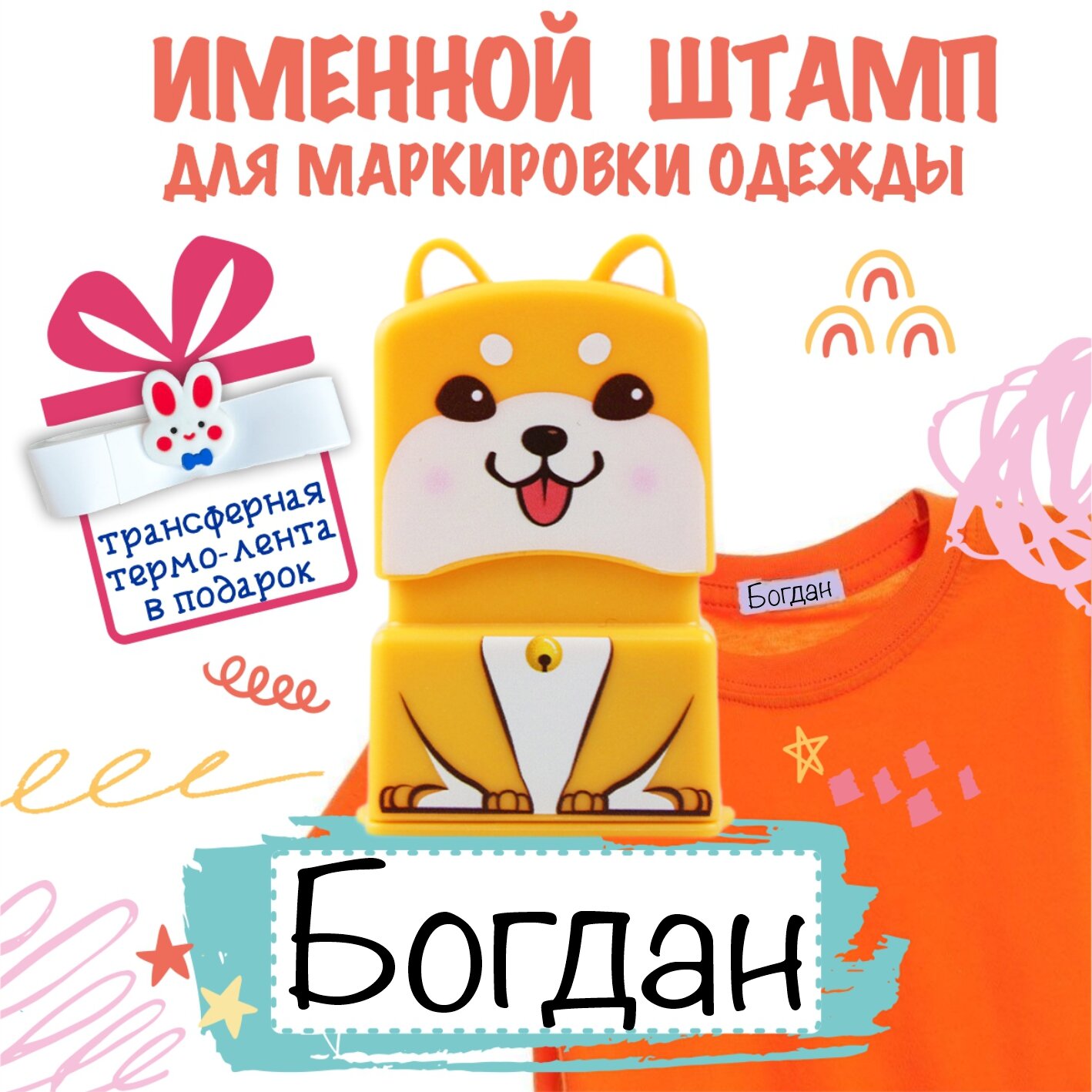 Именной штамп для одежды "Богдан"