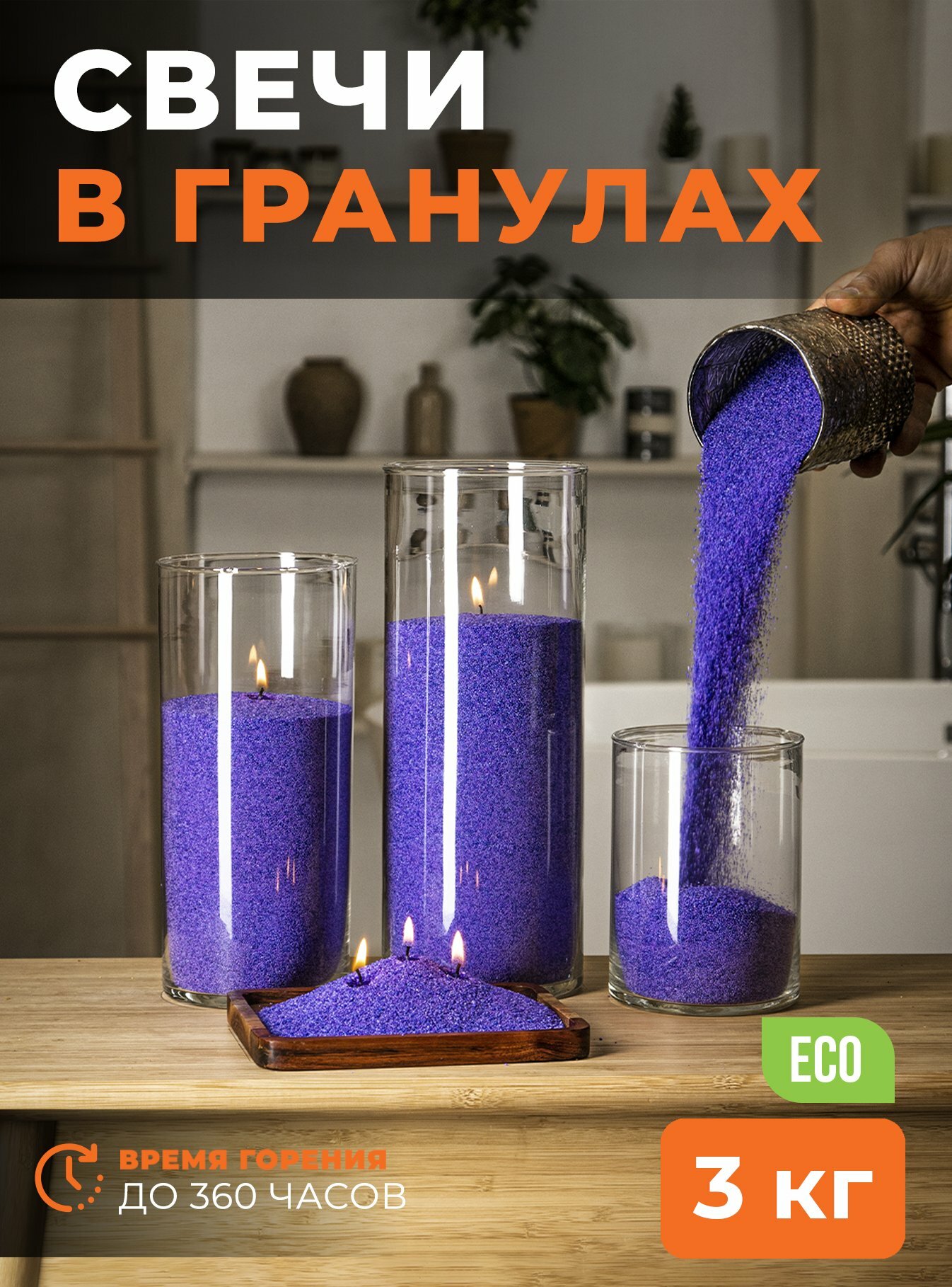 Насыпные свечи ароматические 3 кг фиолетовые, натуральный пальмовый стеарин, фитиль хлопок 6 м "ROScandles"