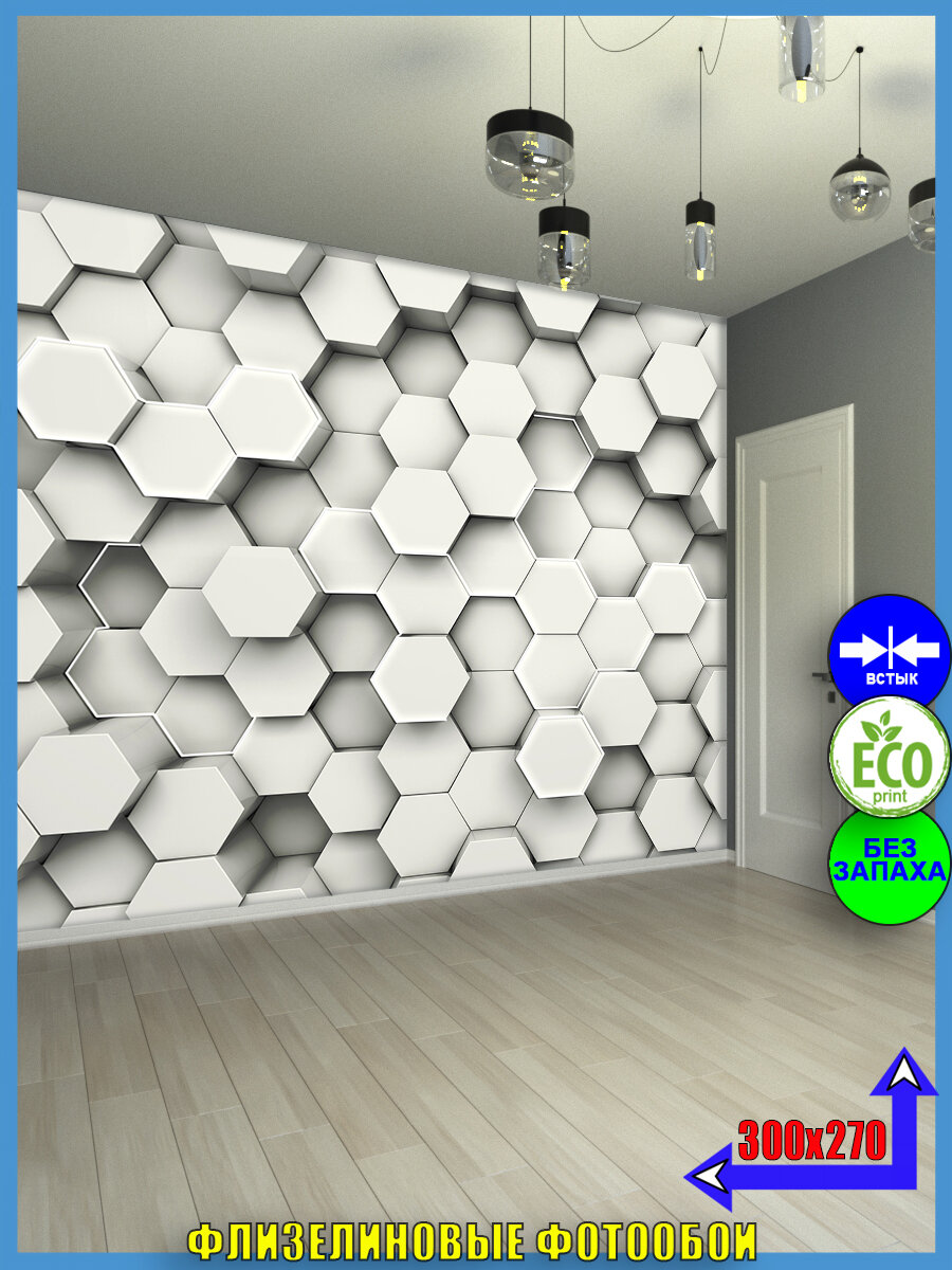 Фотообои Ромбы Соты 3Д фотообои , для кухню, для спальни, в коридор, 300х270