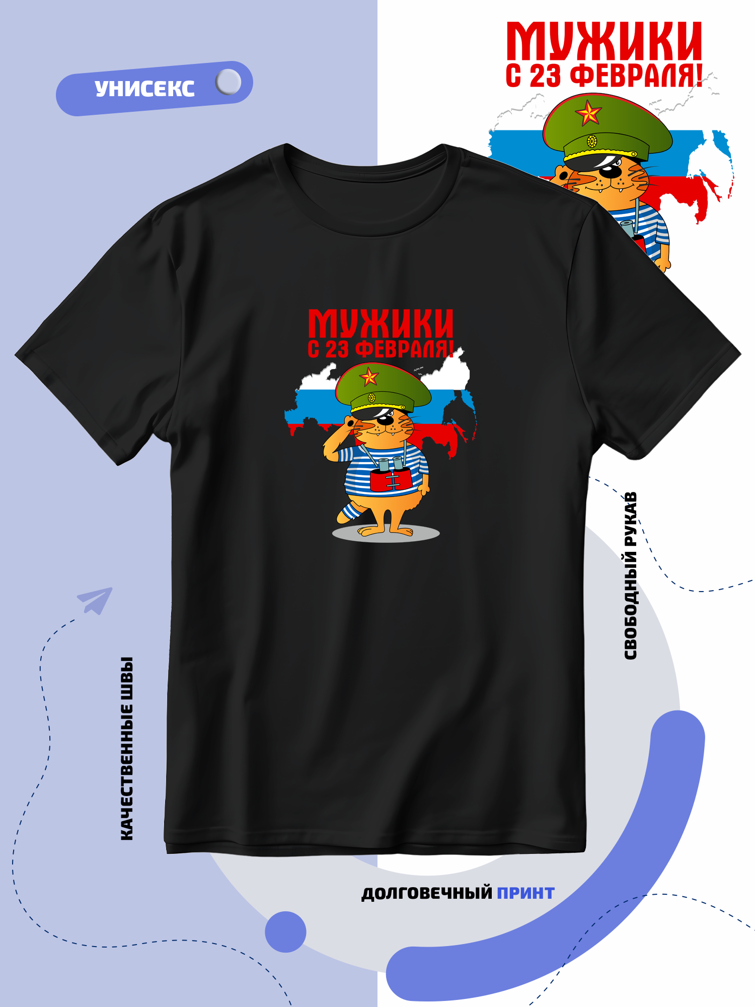 Футболка мужики с 23 февраля и кот в фуражке с тельняшкой