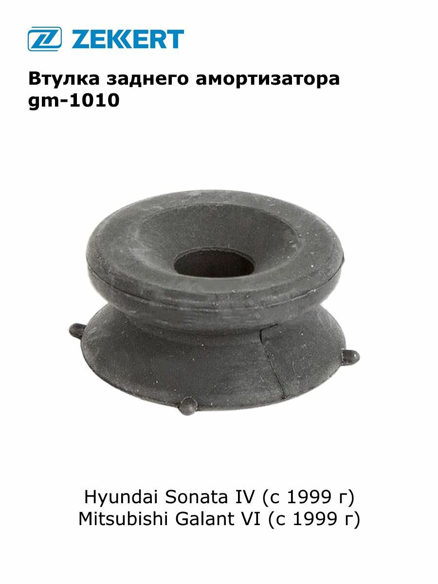 Втулка заднего амортизатора для Hyundai Sonata IV (с 1999 г), Mitsubishi Galant VI (с 1999 г) арт gm-1010