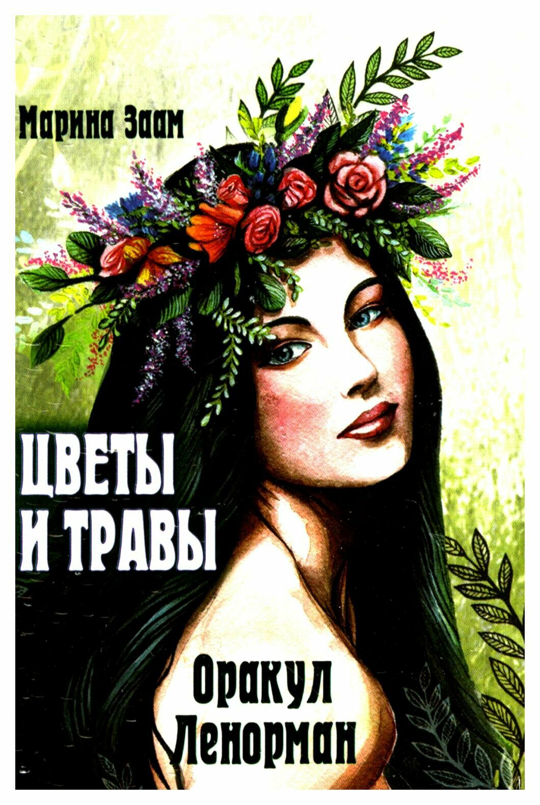 Цветы и травы. Оракул Ленорман: 36 карт + инструкция. Заам М. Издатель А. Г. Москвичев