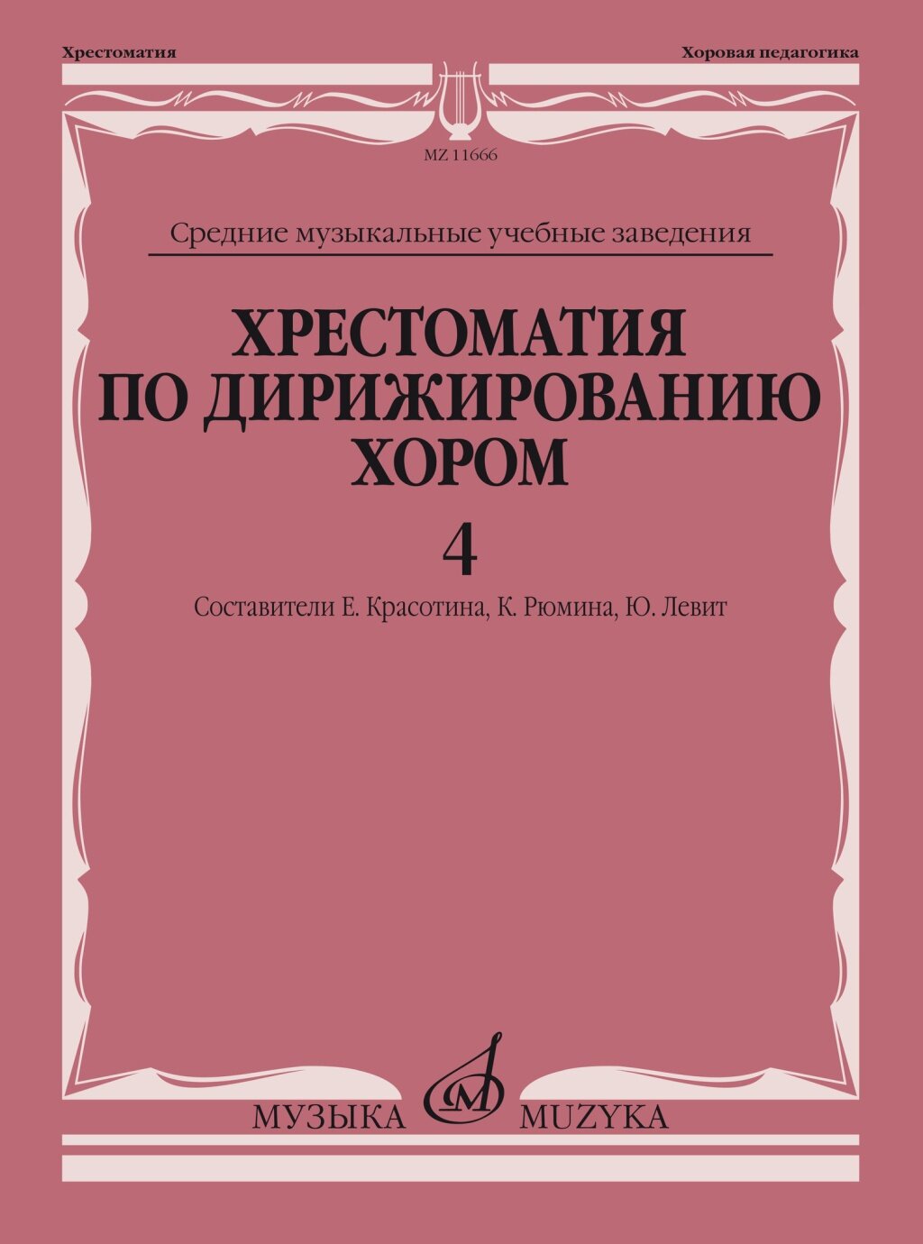 11666МИ Хрестоматия по дирижированию хором. В 4 вып. Вып.4, издательство "Музыка"