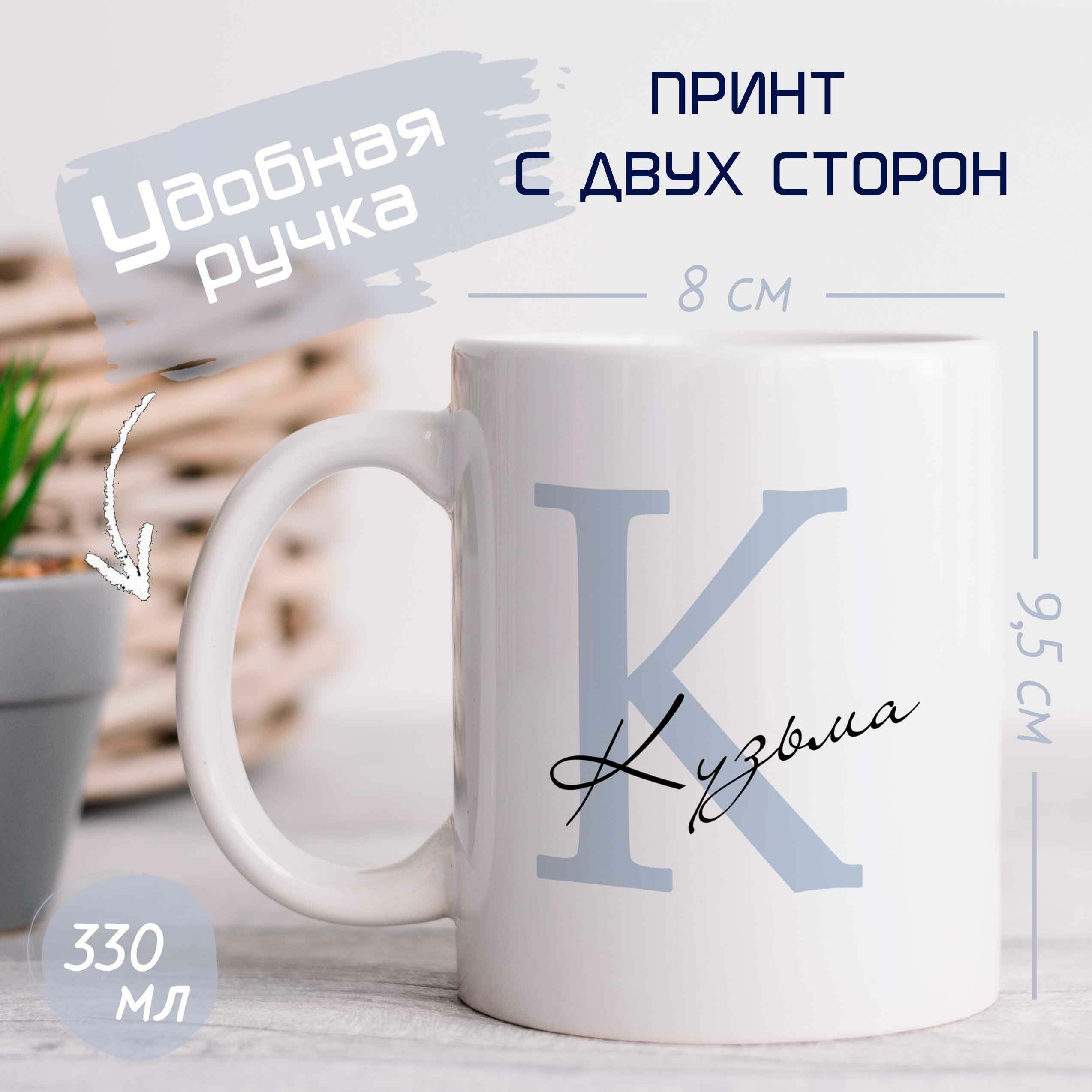 Кружка с именем Кузьма