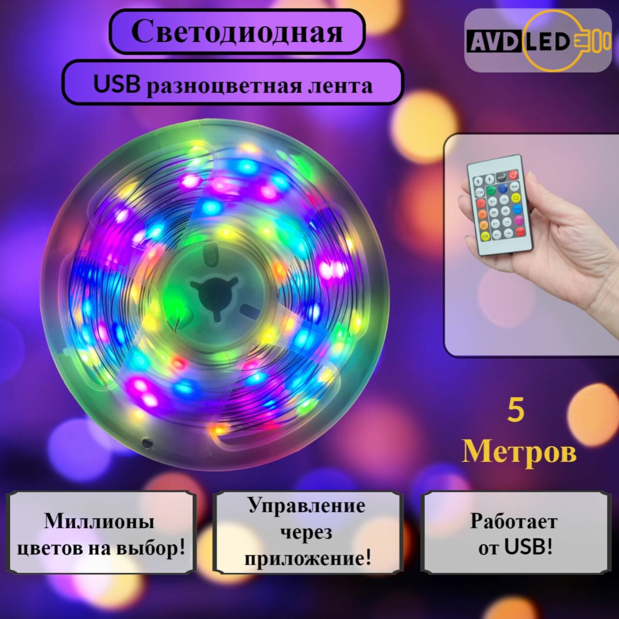 Светодиодная RGB лента с приложением, 5 метров