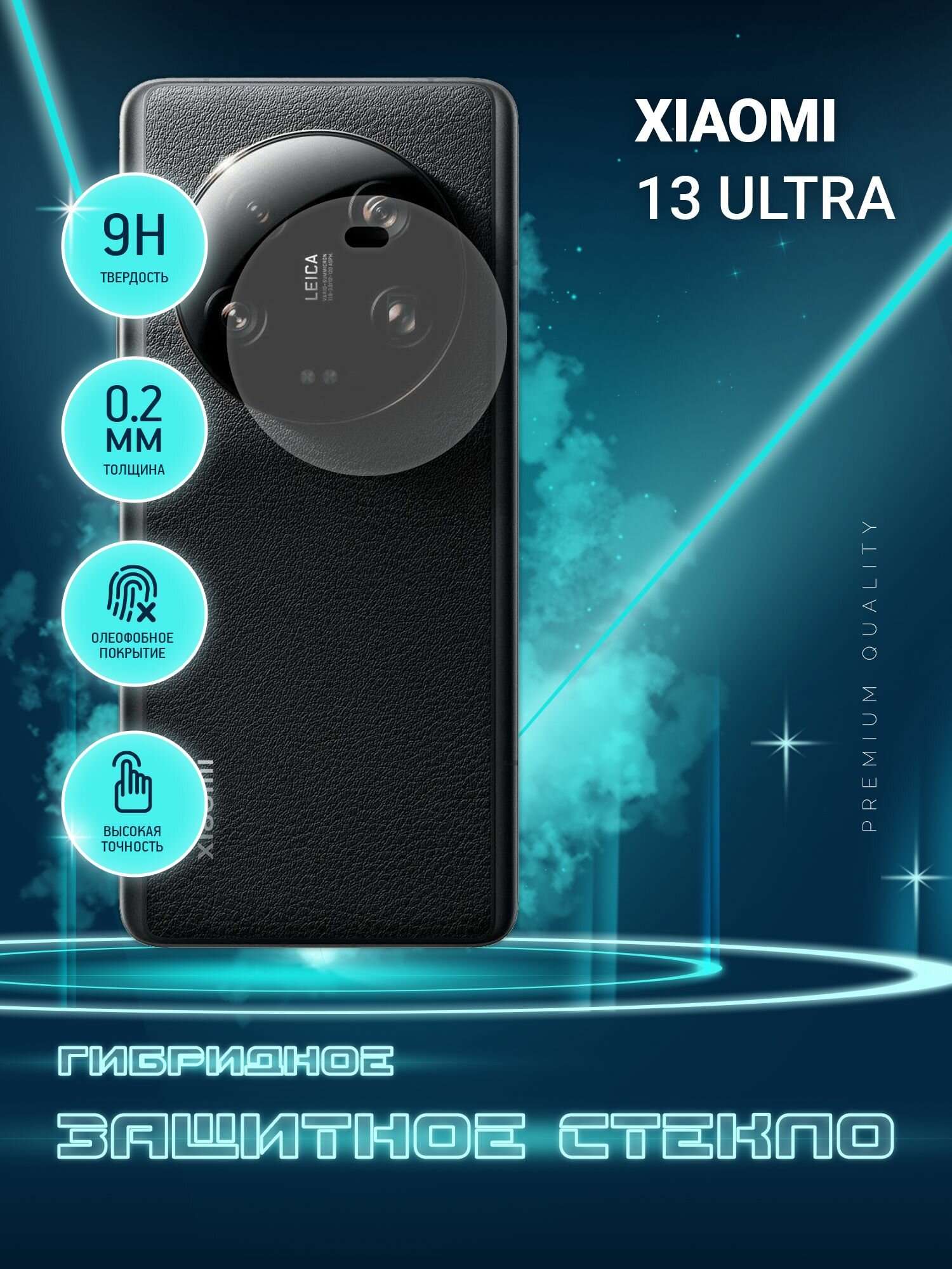 Защитное стекло на камеру Xiaomi 13 ultra, гибридное (пленка + стекловолокно), 2шт, Crystal boost