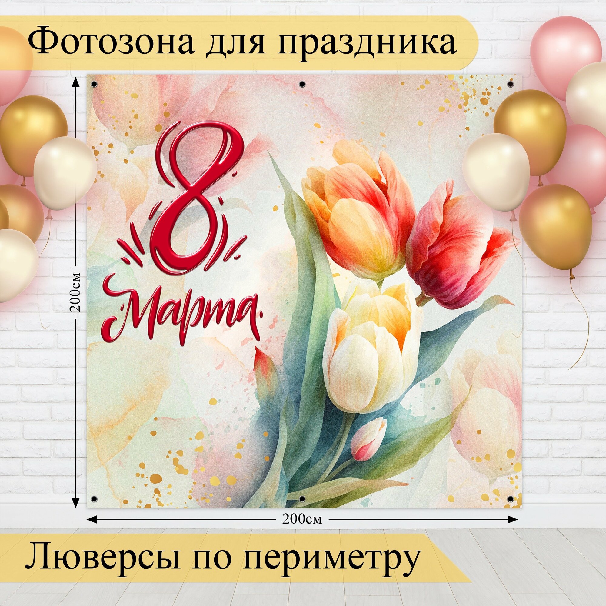 Баннер для фотозоны на 8 Марта, Международный женский день!