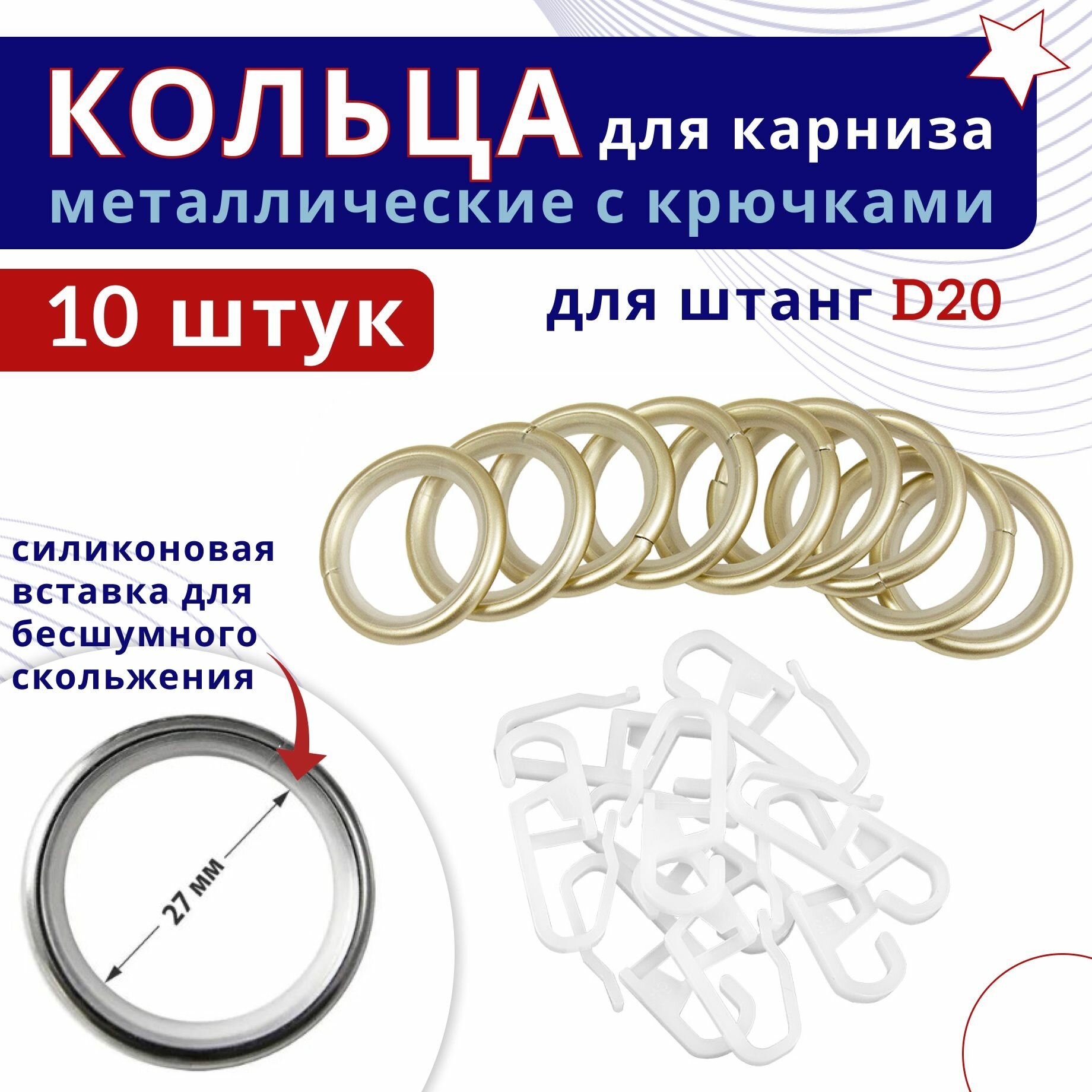 Кольца для штор металлические для штор с крючками для карнизов D20 бесшумные, шампань 10 штук