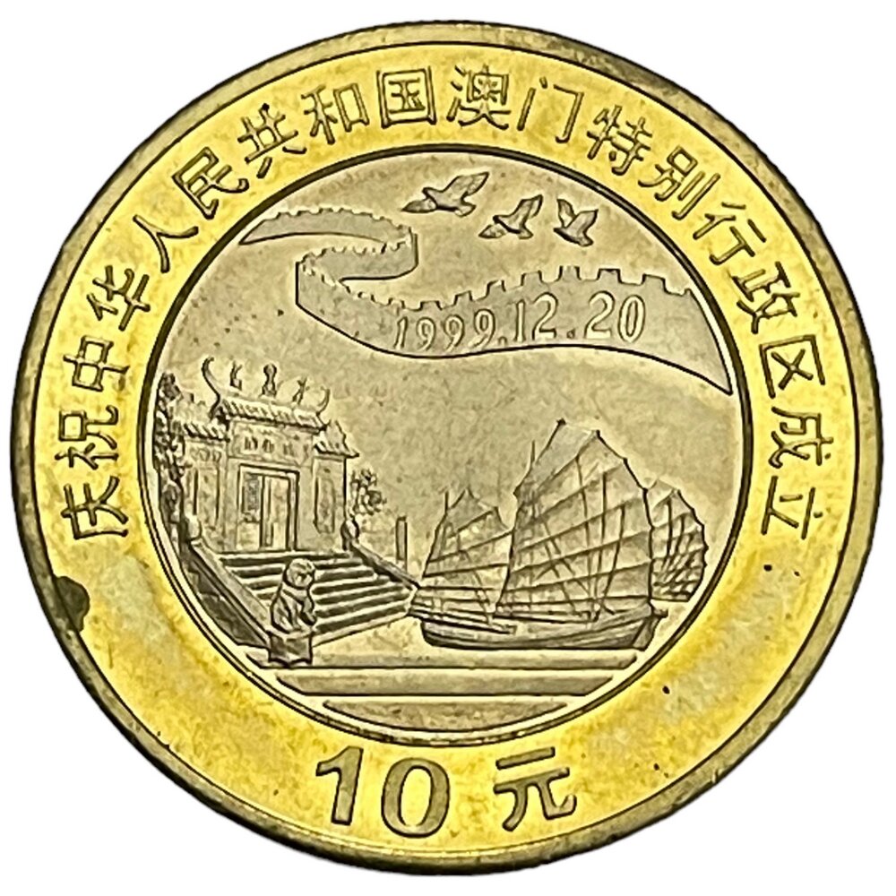 Китай 10 юаней 1999 г. (Возврат Макао под юрисдикцию Китая - Джонка и пагода)