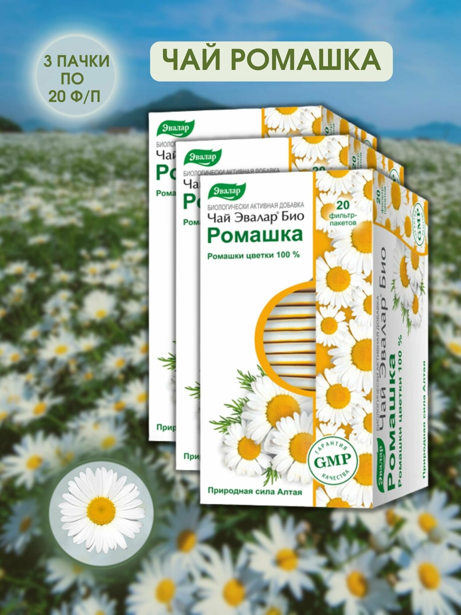Чай ромашка 20 фильтр-пакетов Эвалар Био