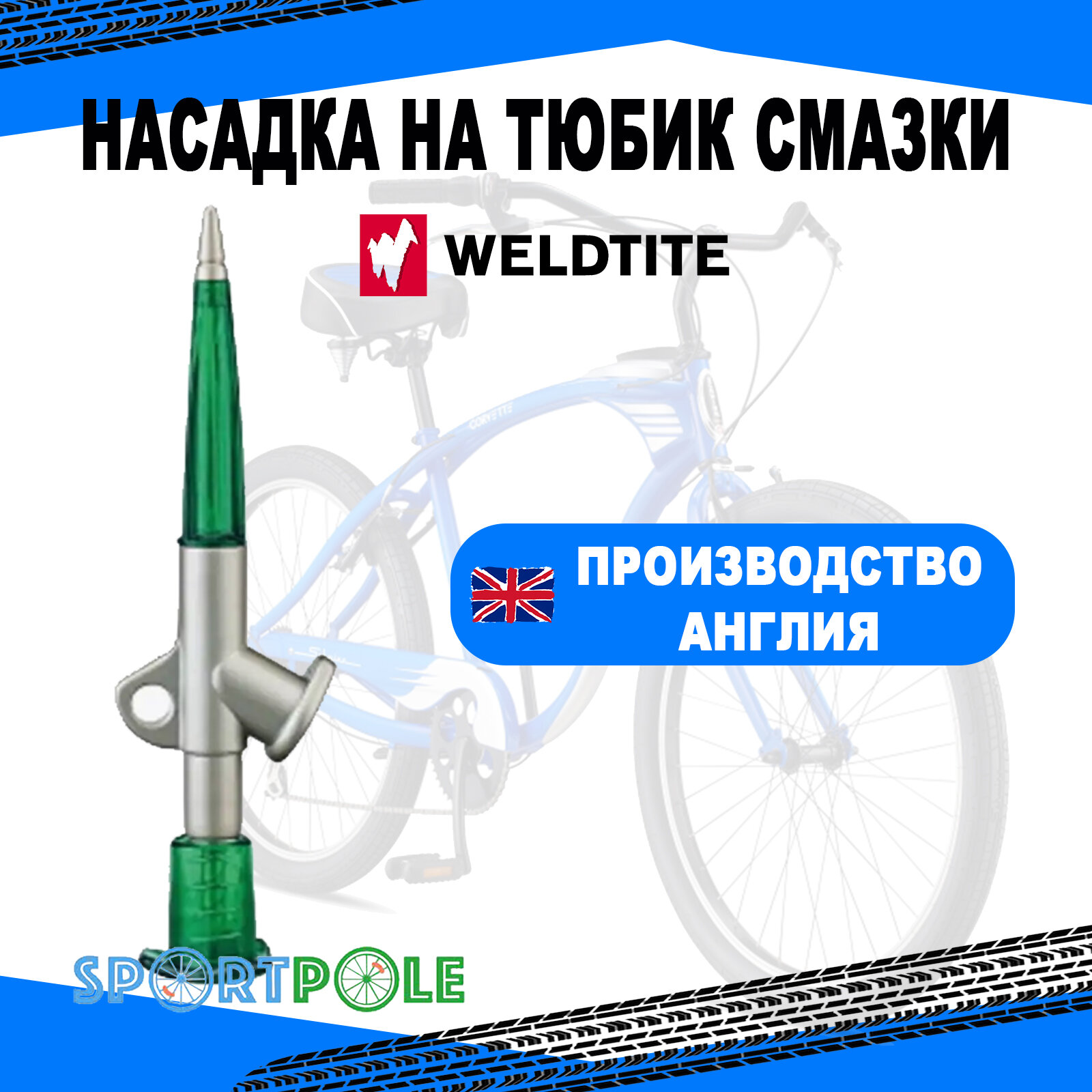 Пистолет/насадка7-06008 для густой смазки 7-06009 и подобных WELDTITE