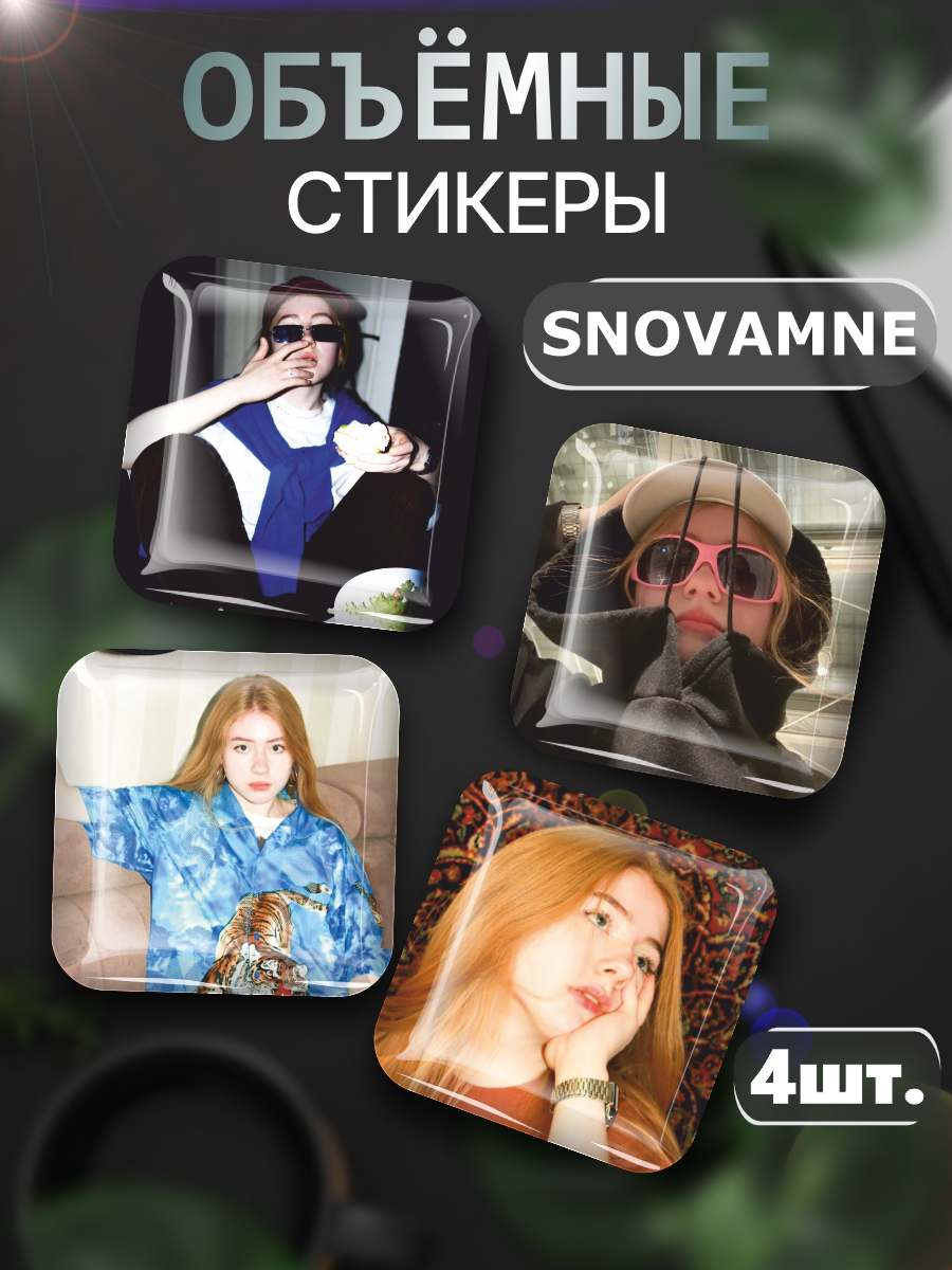 3D стикеры на телефон наклейки стример Сновамне