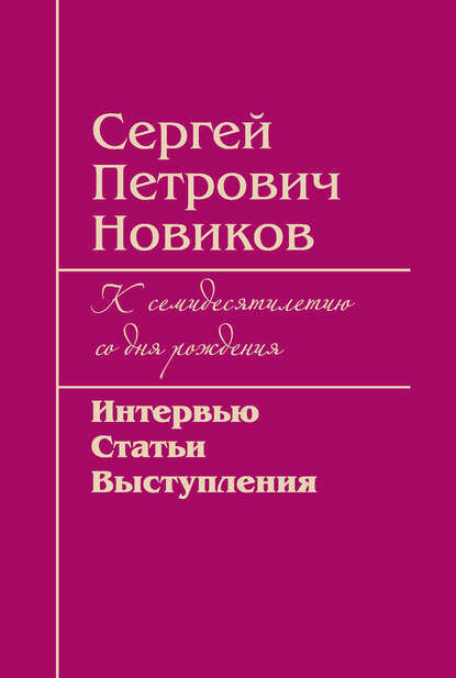 Сергей Петрович Новиков. К семидесятилетию со дня рождения. Интервью, статьи, выступления [Цифровая книга]