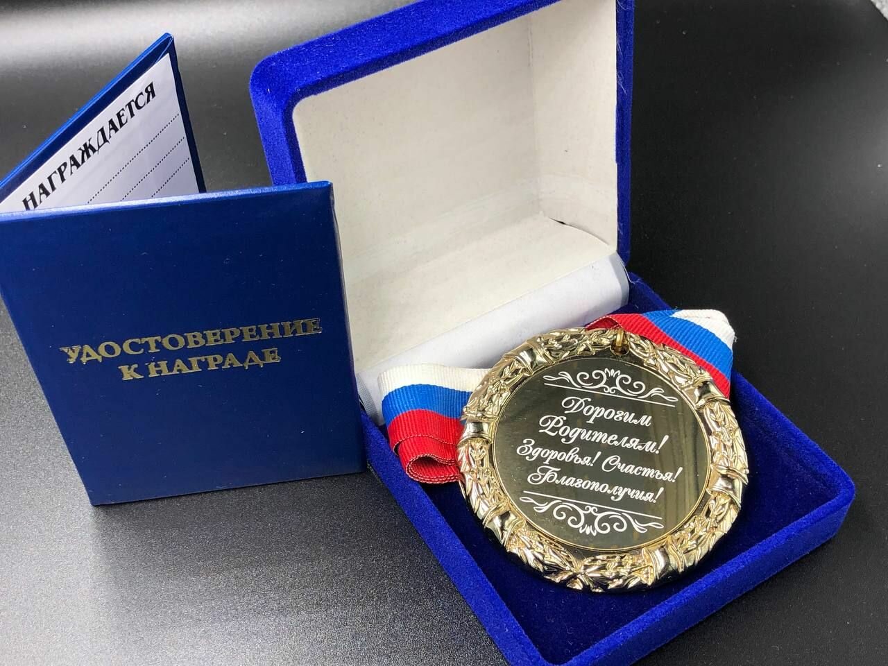 Медаль Дорогим Родителям + именная гравировка на обороте в подарок!