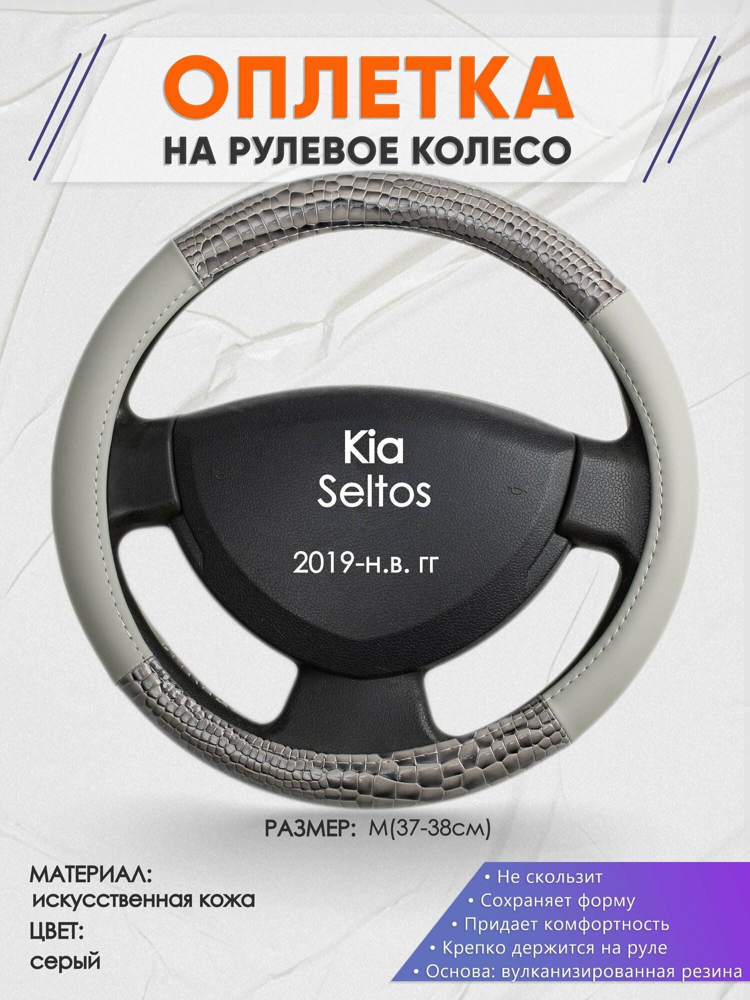 Оплетка на руль для Kia Seltos (Киа Селтос) 2019-н. в, M(37-38см), Искусственная кожа 84