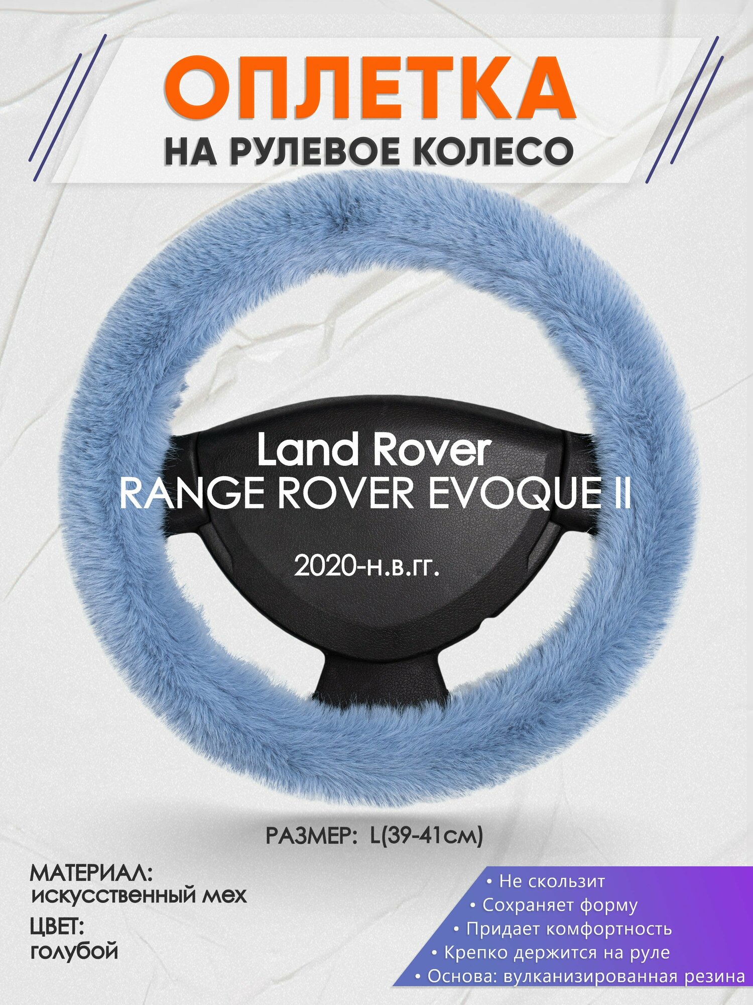 Оплетка на руль для Land Rover RANGE ROVER EVOQUE 2(Ленд Ровер Рендж Ровер) 2020-н. в, L(39-41см), Искусственный мех 43