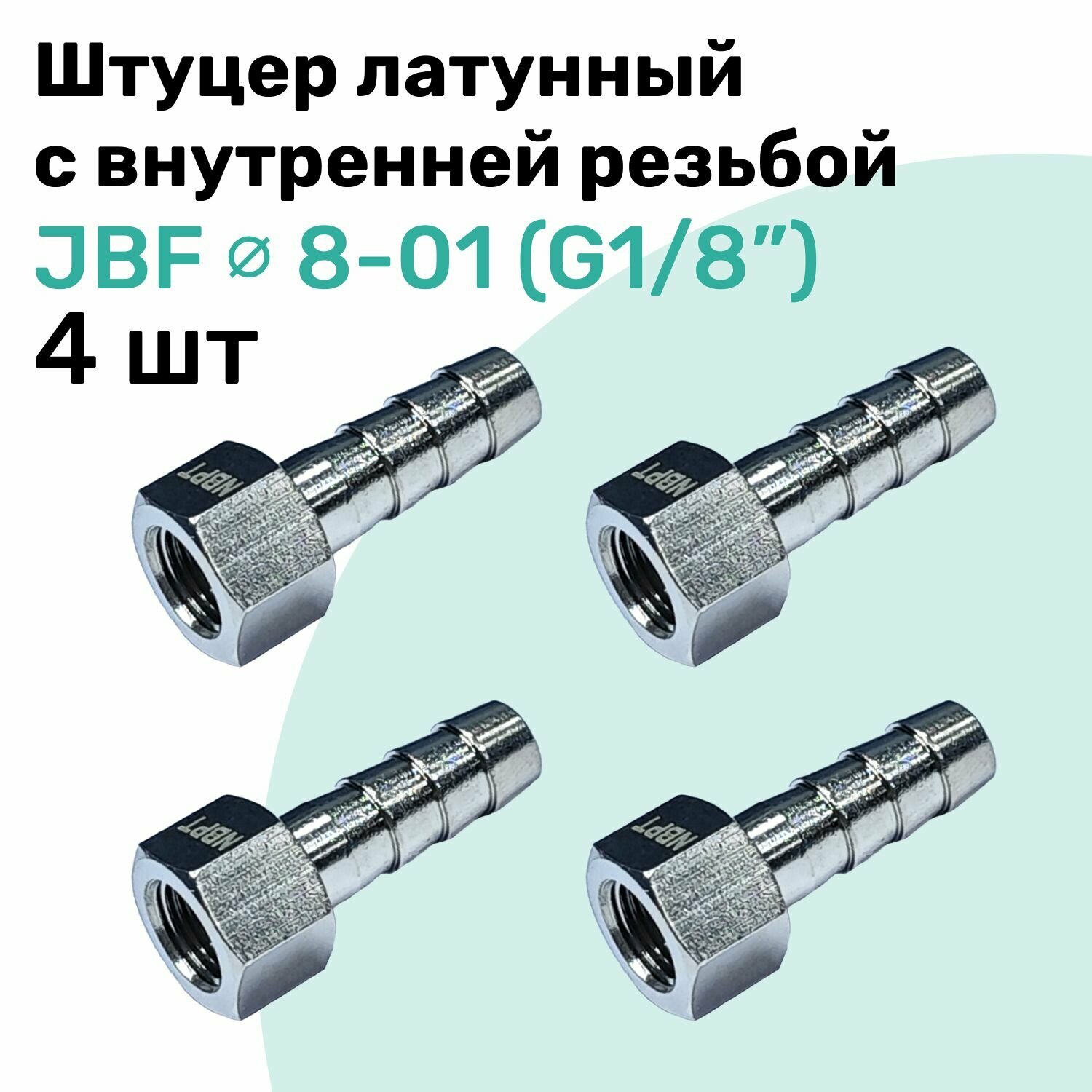 Штуцер латунный елочка с внутренней резьбой JBF 8-01, 8мм - G1/8", Пневмоштуцер NBPT, Набор 4шт